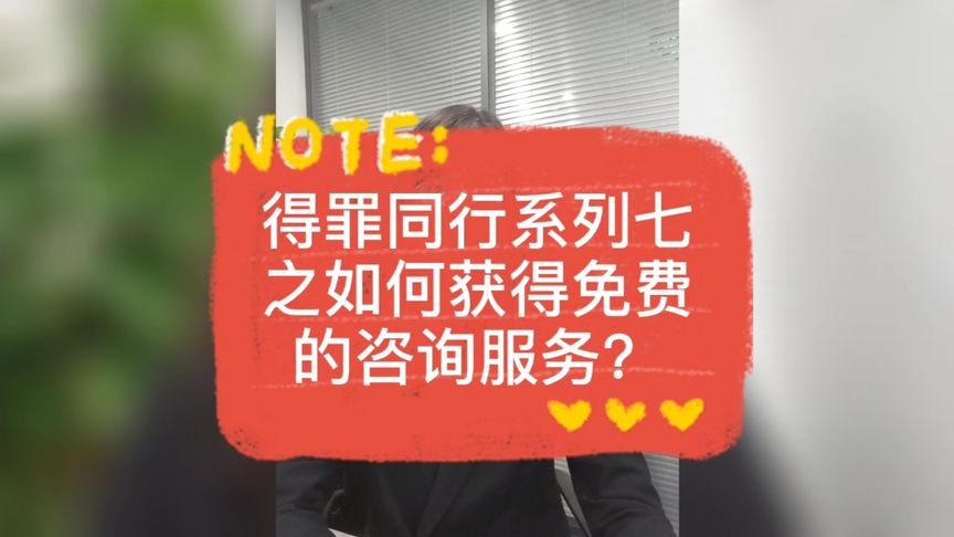 得罪同行系列七之如何获得免费的法律咨询服务