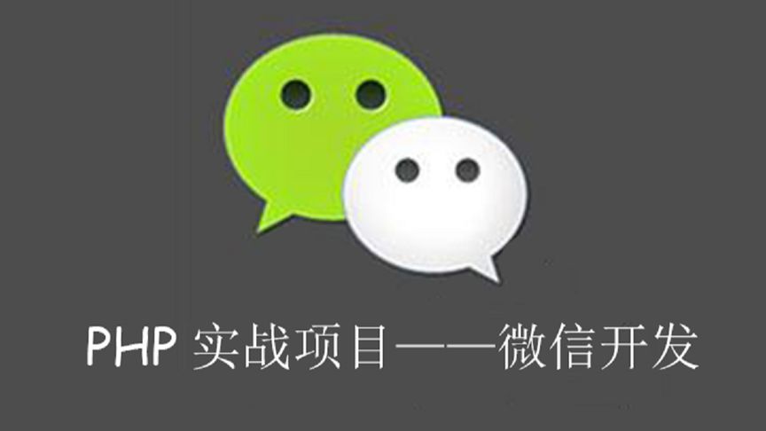 PHP实战项目——微信开发之微信网页授权08