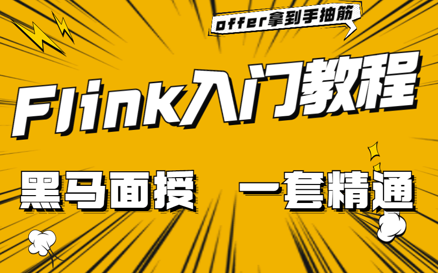黑马程序员面授flink从入门到精通 | flink入门 | flink源码 | flink实时数仓 | ...