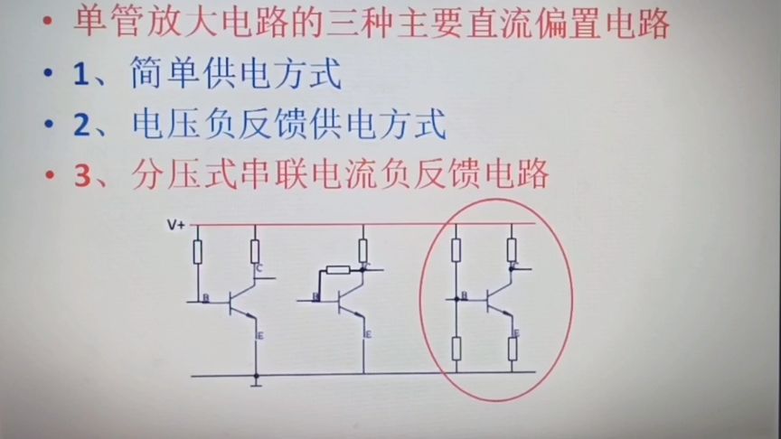 289-三极管电流负反馈电路,直流偏电路结构原理、特点、参数计算