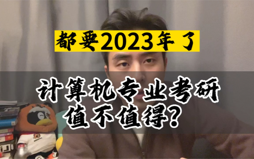 ...了,计算机专业考研,还值不值得?毕业能不能进互联网大厂?简单聊聊。