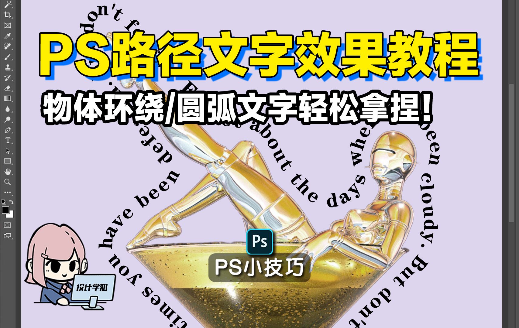 PS路径文字效果教程,物体环绕/圆弧文字一次性掌握!