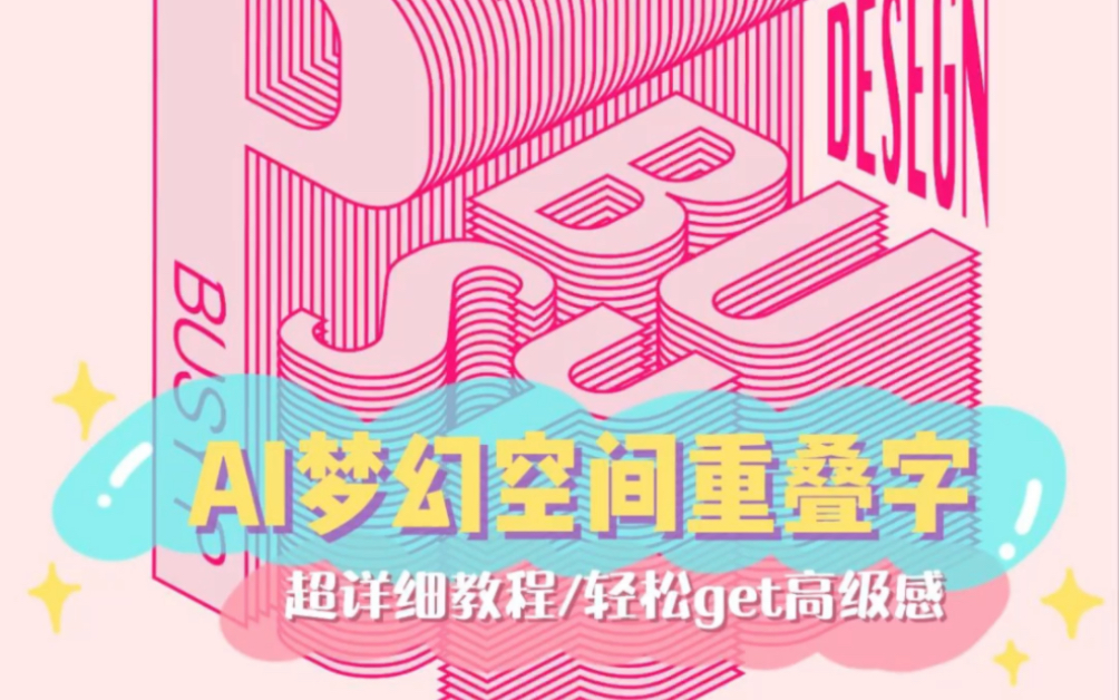 【AI教程】梦幻空间折叠立体字