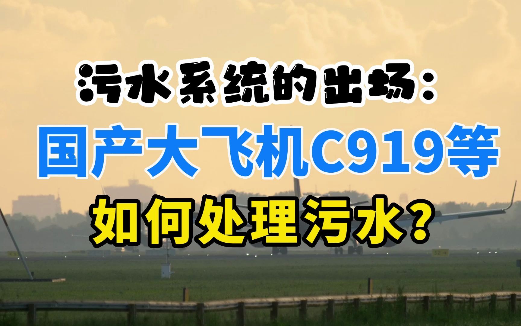污水系统的出场:国产大飞机c919等如何处理污水?