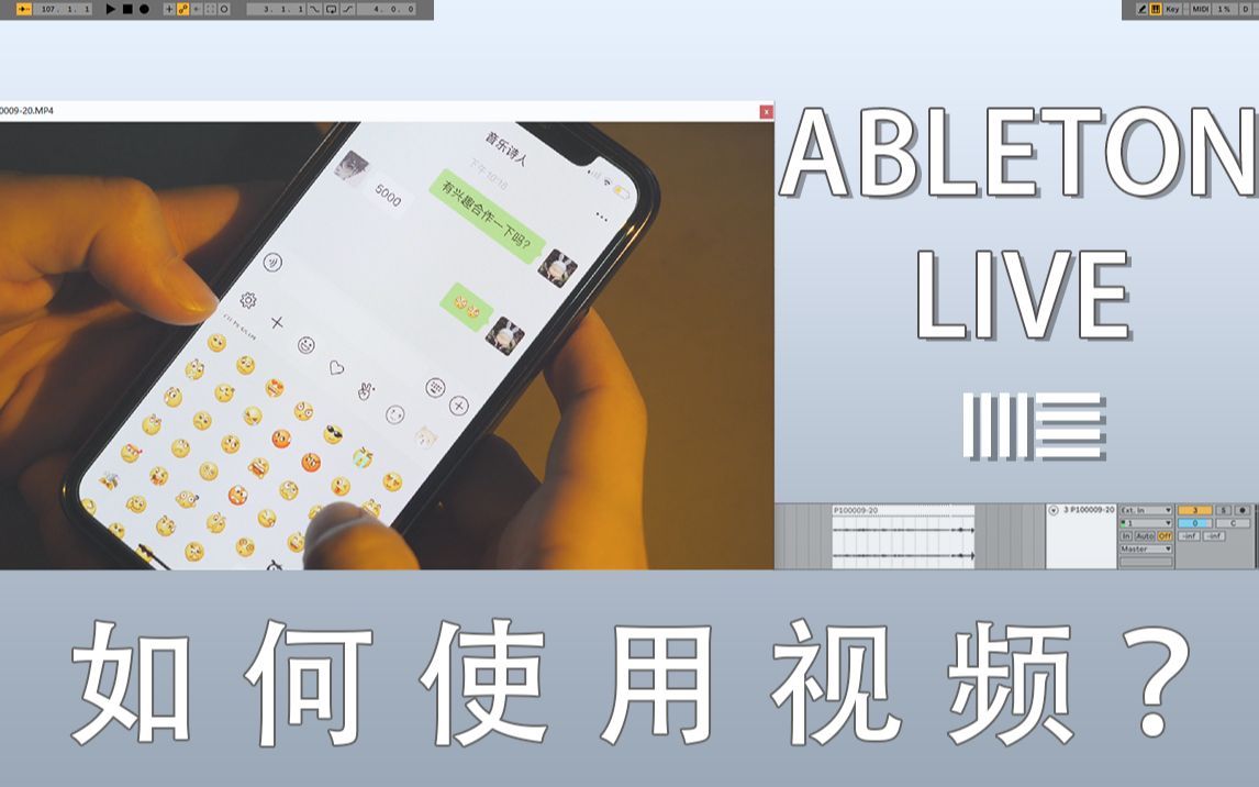 ABLETON LIVE 如何使用视频?