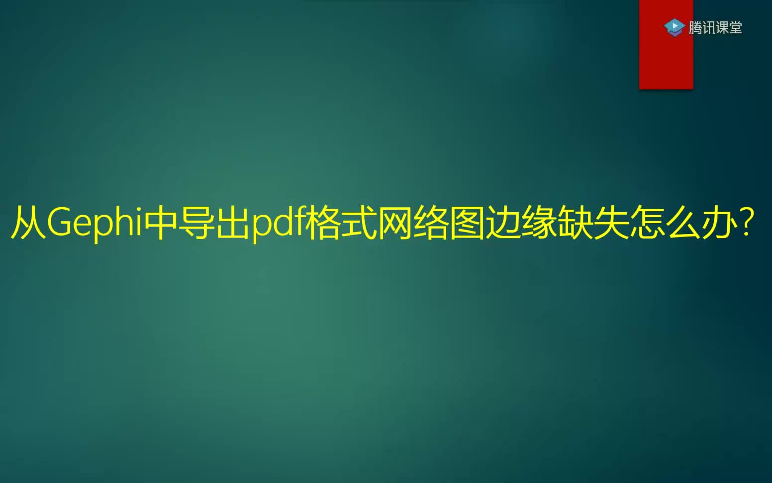 解决Gephi导出pdf格式图形时边缘缺失问题!
