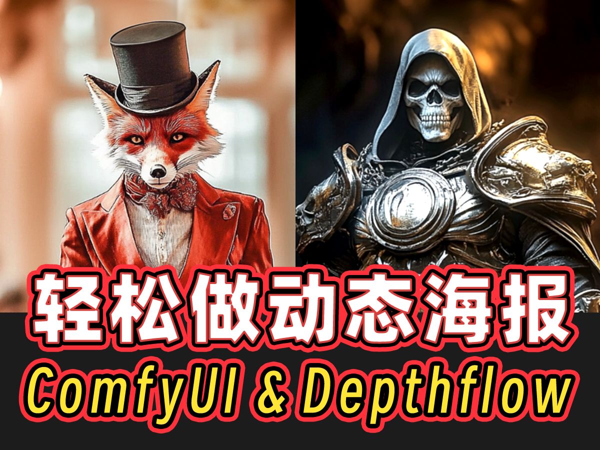 【AI视频动画】轻松做2.5D动态海报,模拟相机运动,图片秒变动态视频!...