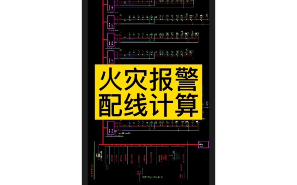 火灾报警系统配线计算