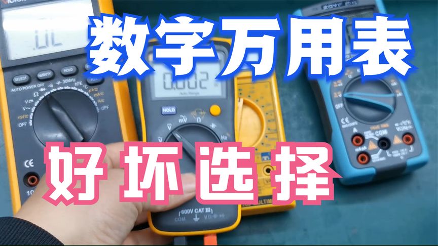 新手如何选择万用表,学会这3步就行了,这对维修人员至关重要!