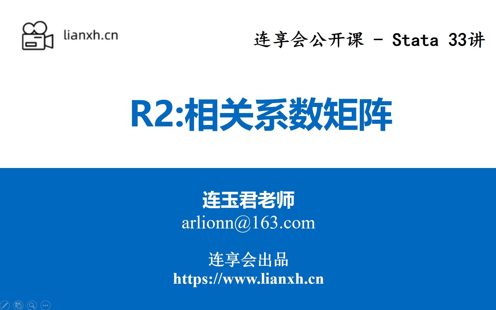 Stata33讲-R2: 相关系数矩阵_连玉君