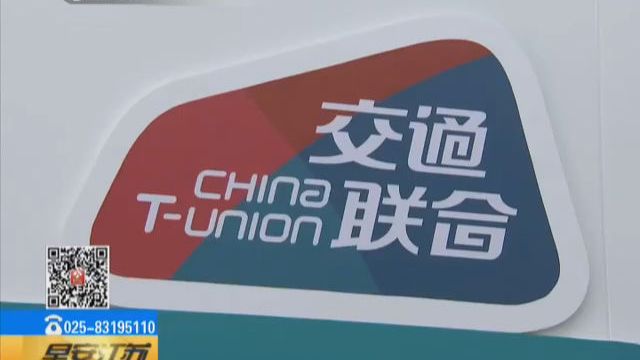 江苏交通一卡通移动支付管理与服务平台上线 手机“变身”交通卡