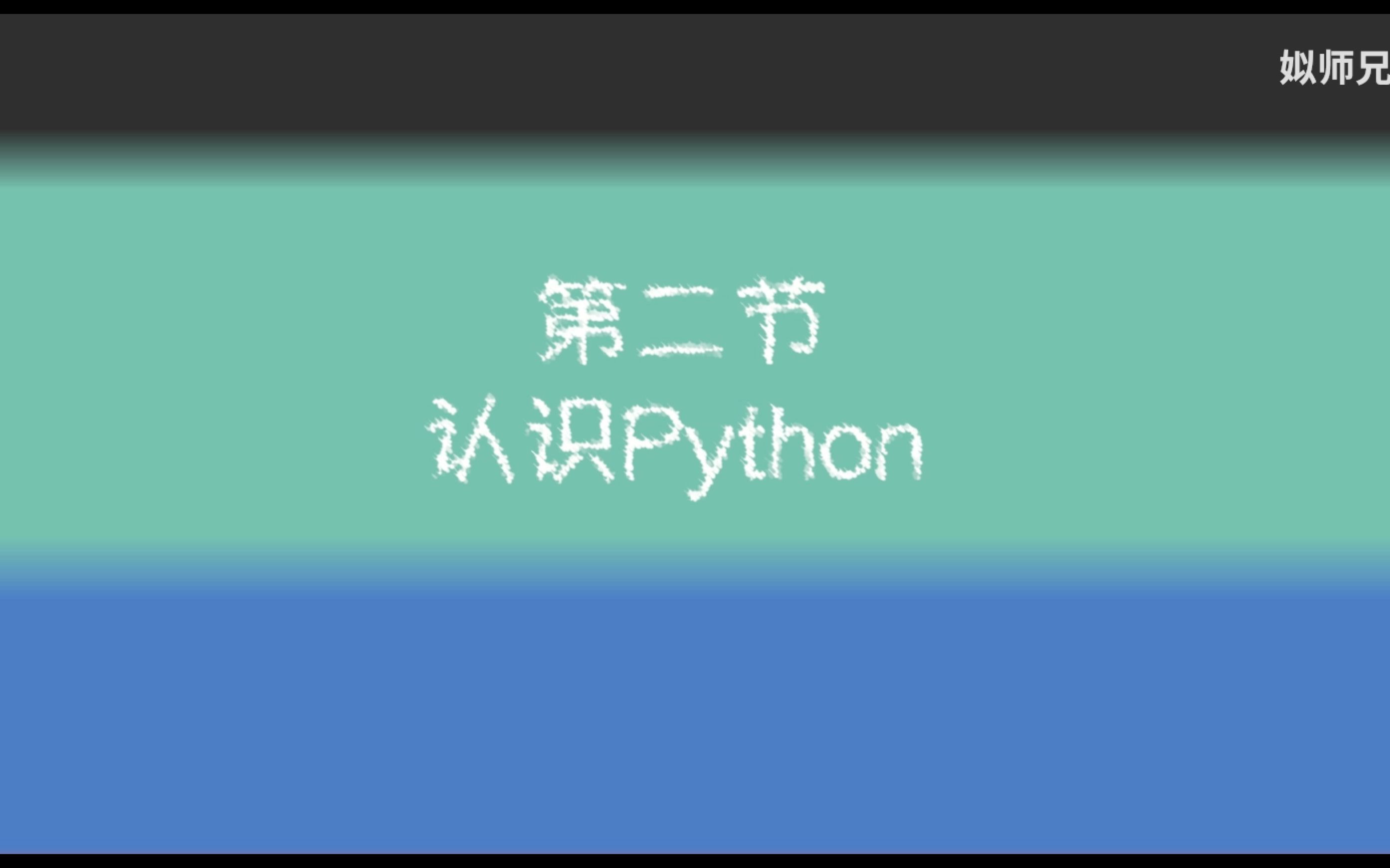 第二节 认识Python
