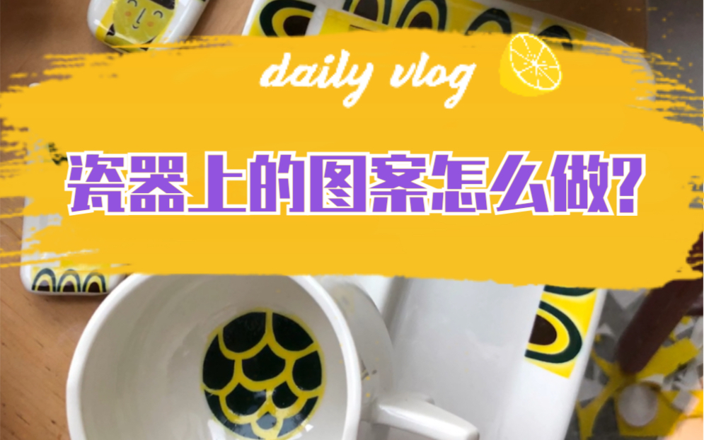 【陶艺】瓷器上的图案知道怎么做上去吗?来看这里