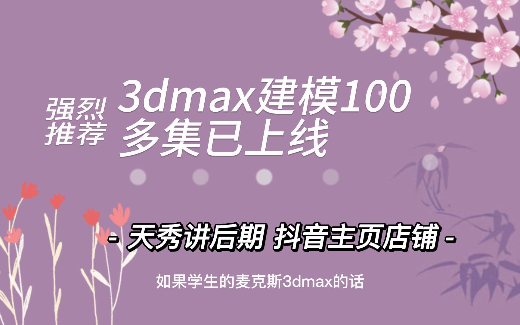3dmax建模实例100多集详细教程 广告位前沿时尚艺术字体 3dmax建模...