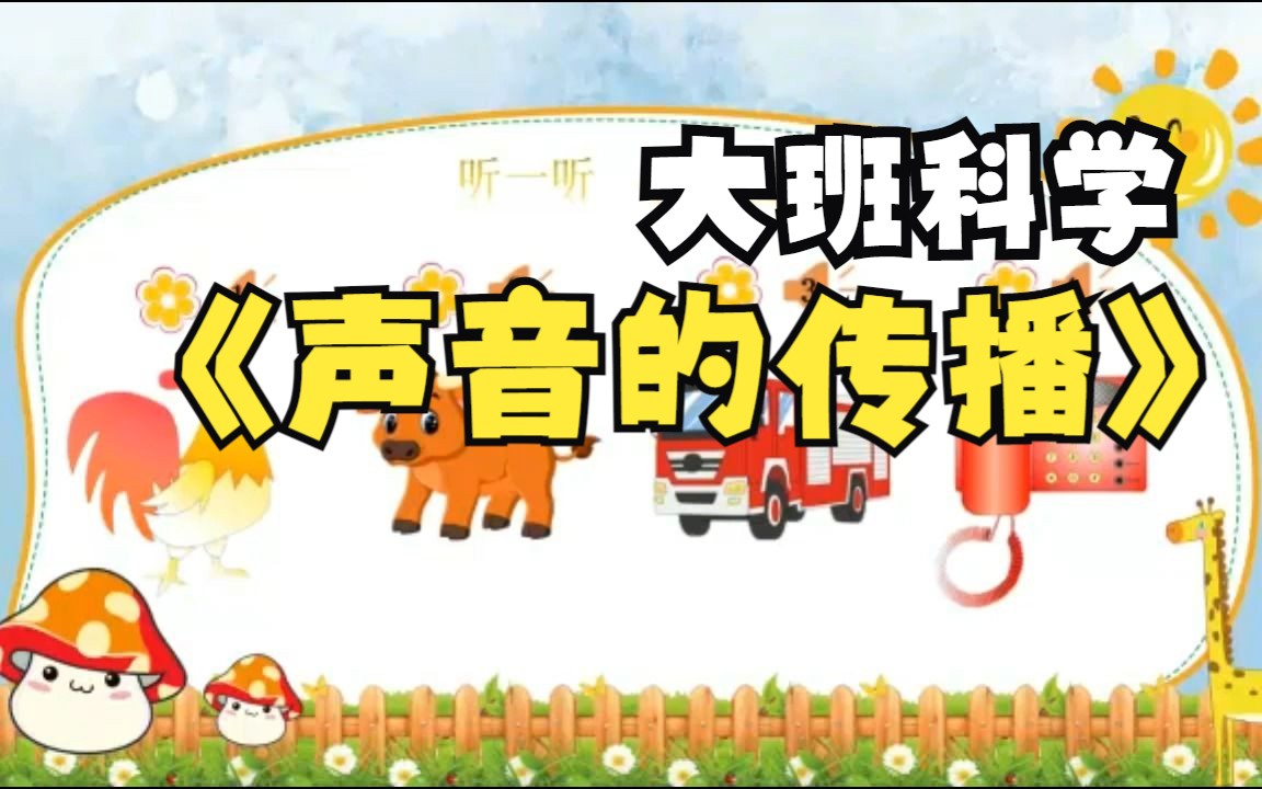 幼儿园优质微课:大班科学《声音的传播》