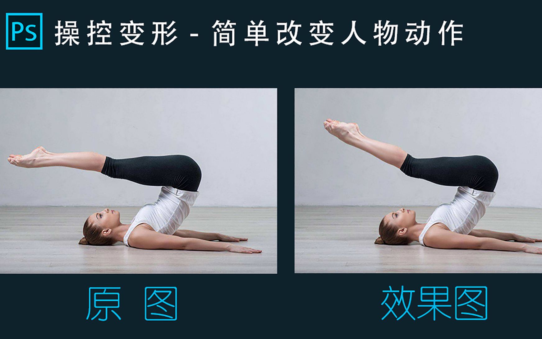 PS教程:操控变形,简单几步改变人物动作
