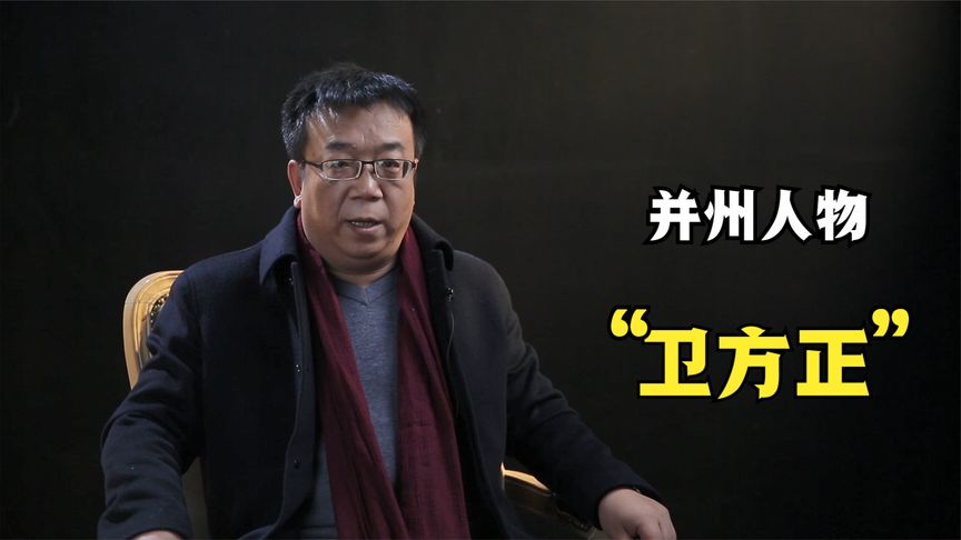 并州人物:卫方正,中国优秀传统文化的传承者。