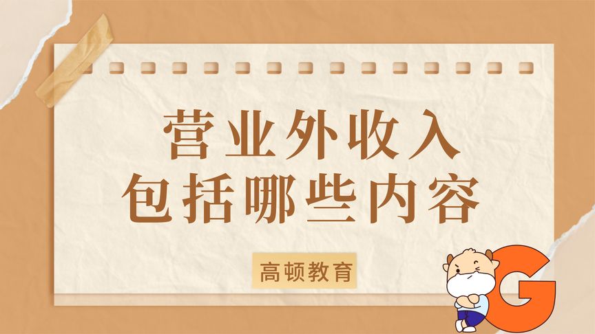 初级会计:营业外收入包括哪些内容