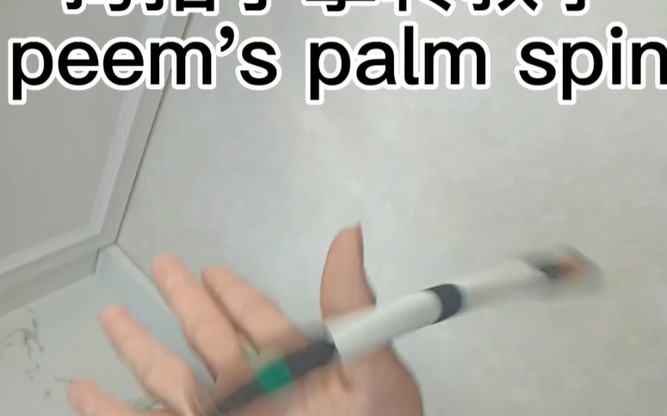 转笔暴力拇指手掌转教学