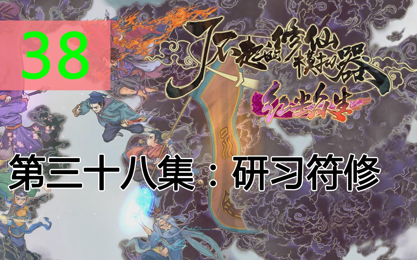 【峻赫】掌门带你红尘修仙.第三十八集:研习符修[红尘众生]