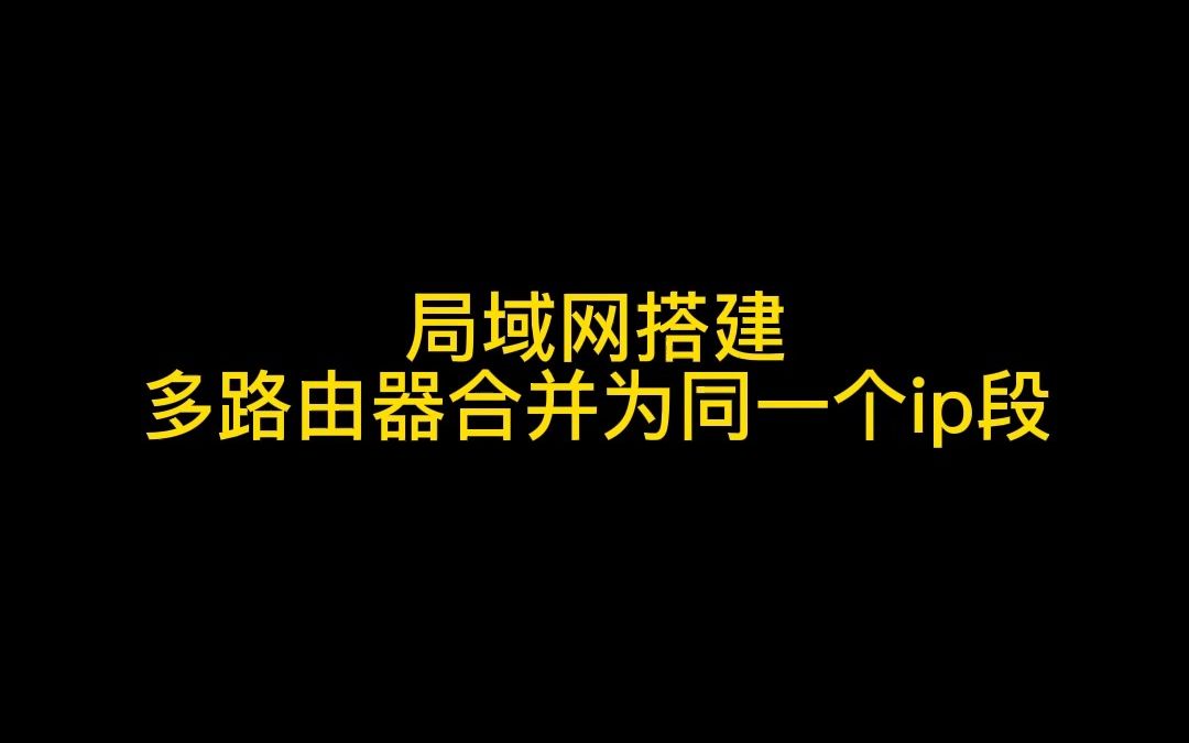 小米路由器有线中继解决局域网不再同一个IP段导致的互通问题