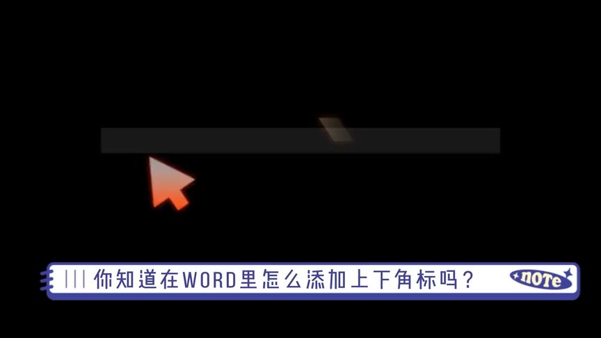 大论文写作排版小技巧更新7集如何快速在Word里设置上下标
