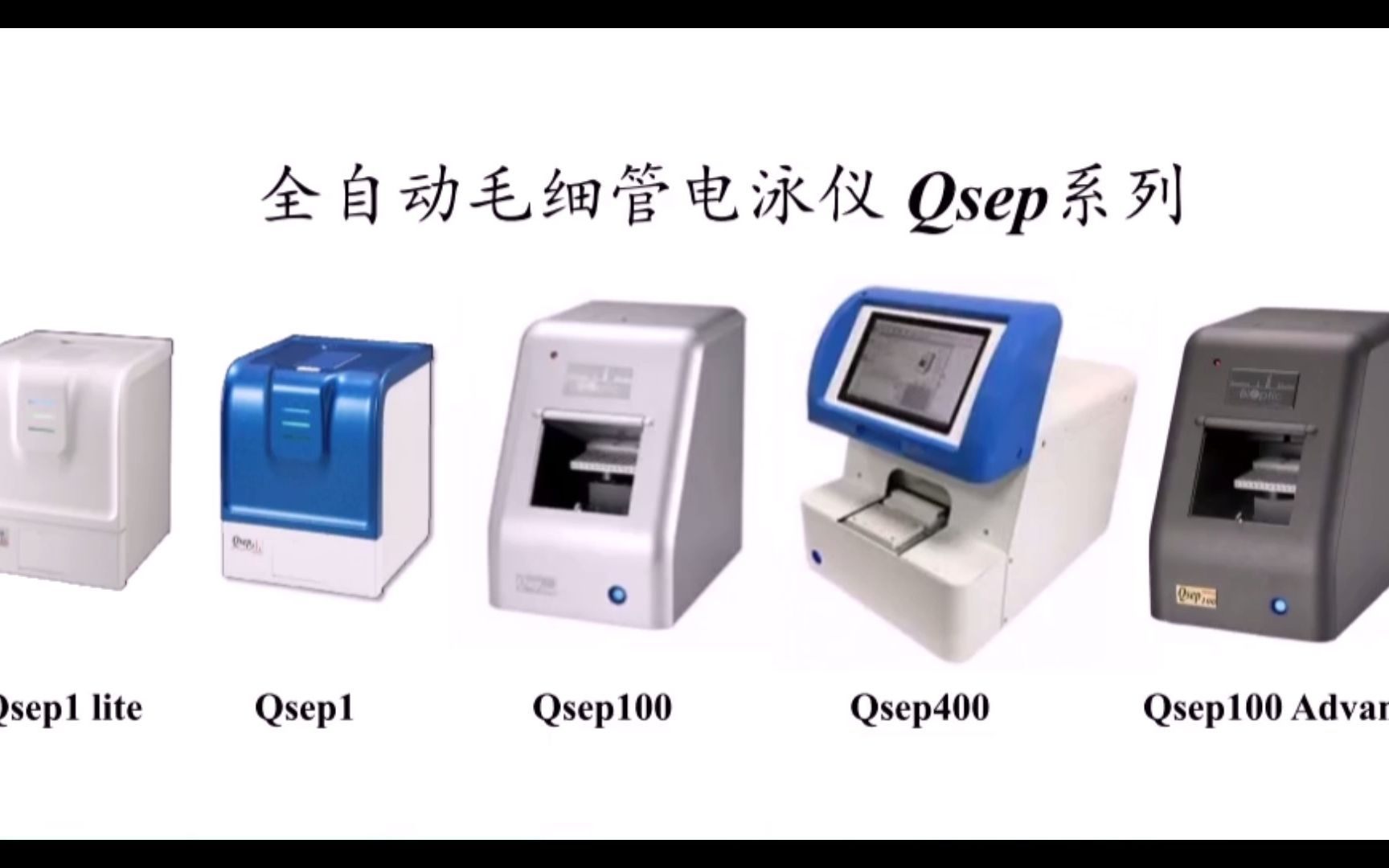 Qsep系列全自动毛细管电泳仪/生物片段分析仪/核酸蛋白分析系统介绍