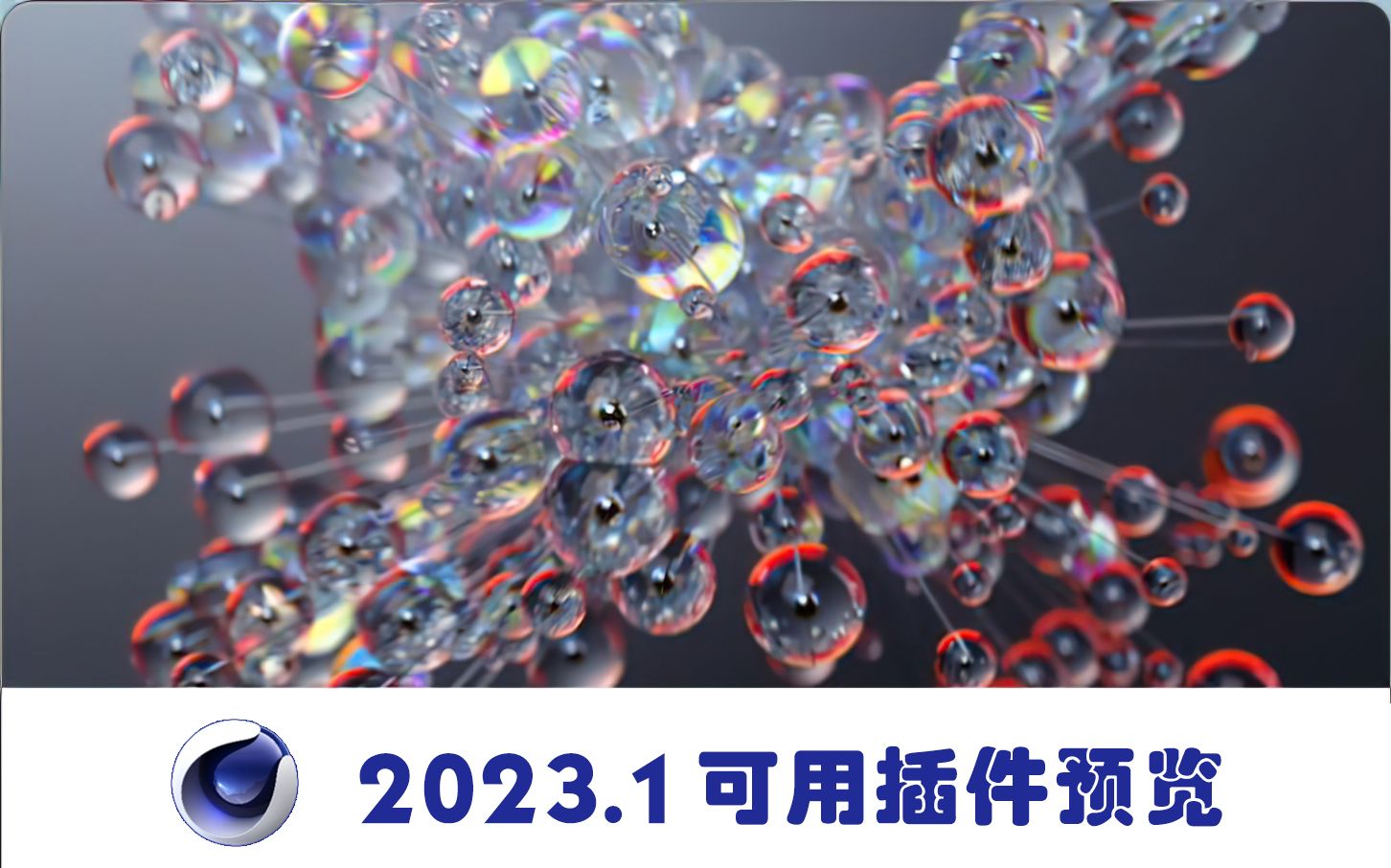 ⚡C4D2023⚡可用插件快速演示