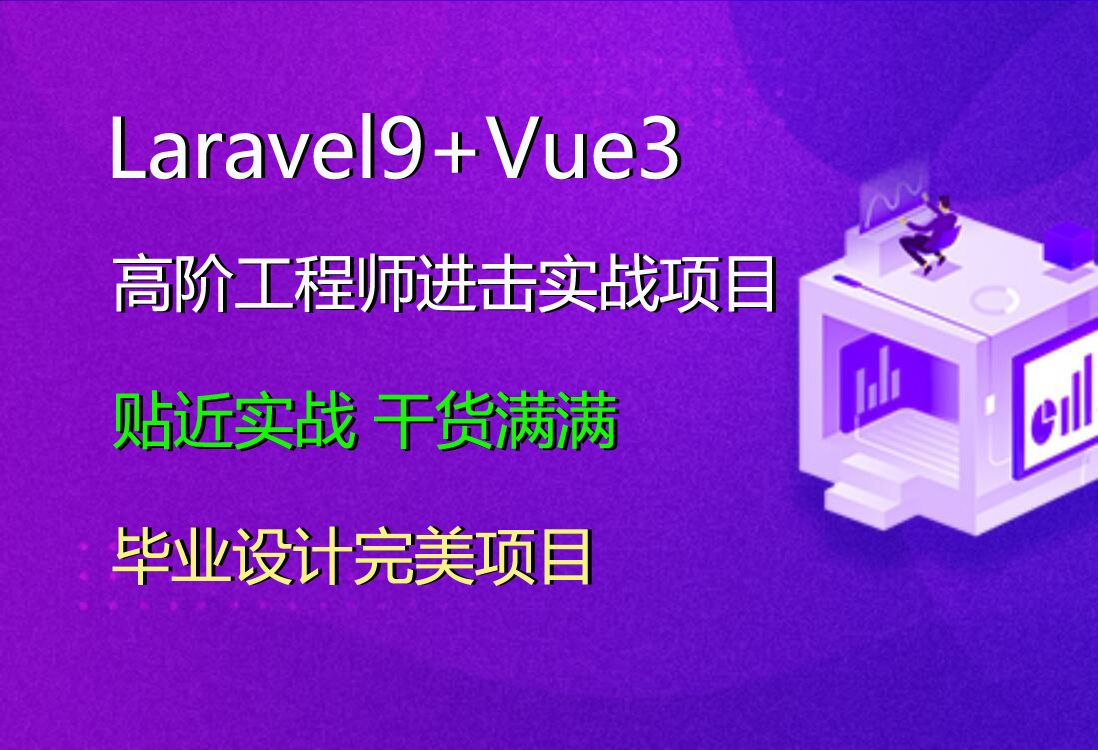php框架Laravel+Vue3实战项目简介