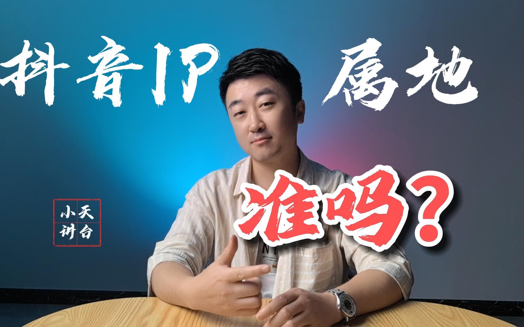 抖音IP归属地是实时位置吗?抖音IP地址准吗?