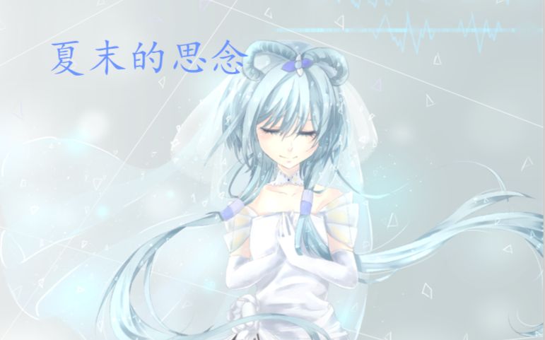 【洛天依原创】夏末的思念 展豪Sinser