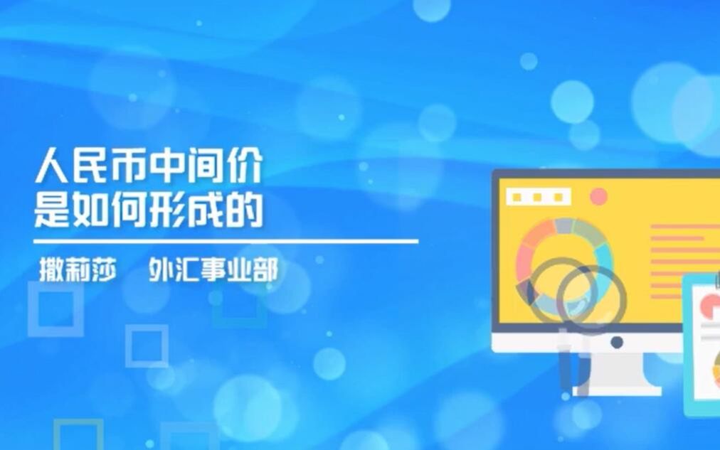 人民币中间价是如何形成的?