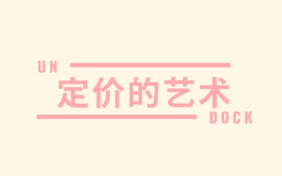 100块的东西怎么卖到300块?谈谈定价的艺术。