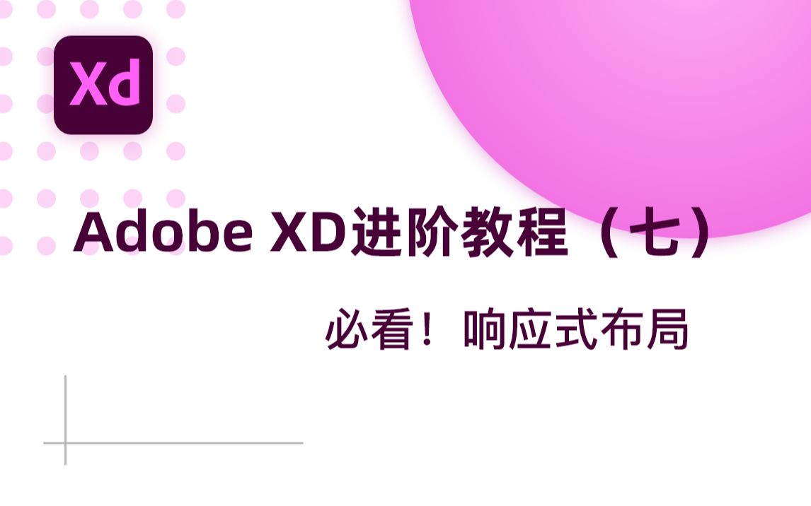 Adobe XD进阶教程(七)——响应式布局