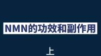 nmn到底是什么,有什么作用