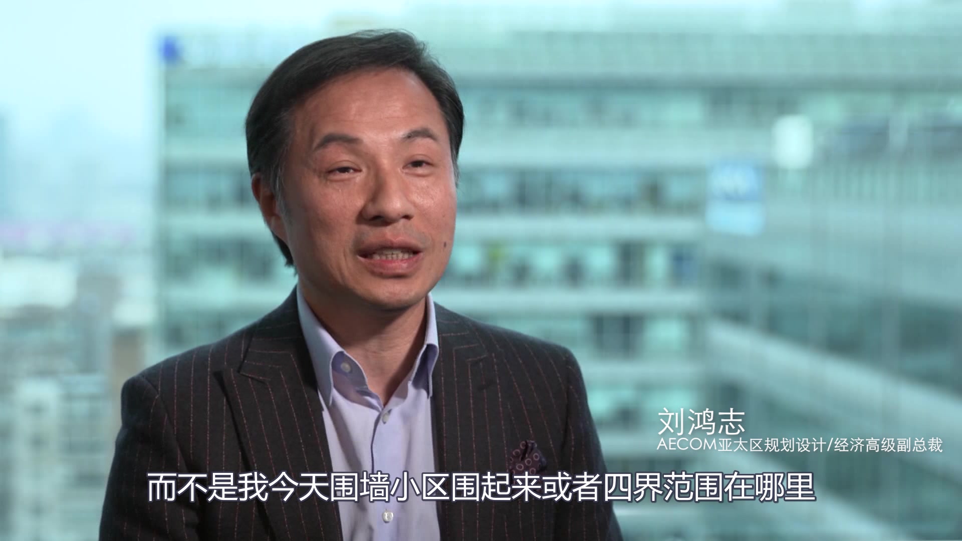 浦东新区缤纷社区建设“大家谈”——AECOM刘泓志
