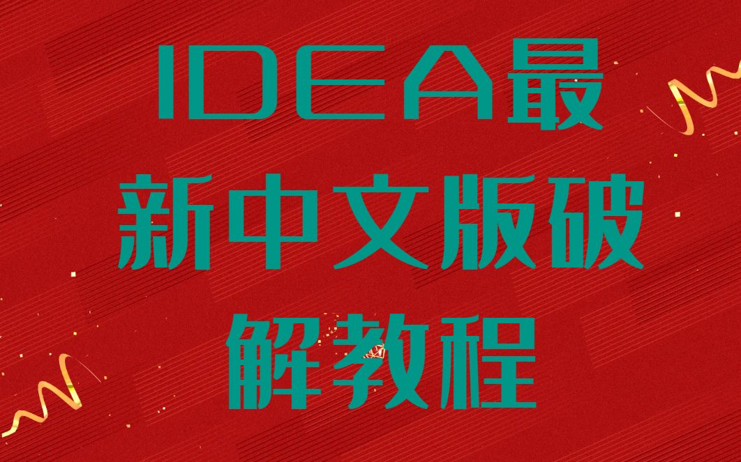 【毕业生福利】--IDEA最新中文版破解教程
