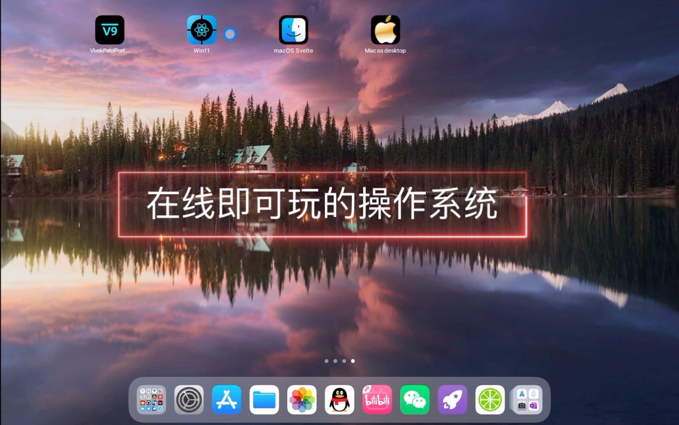 iPad上打开浏览器即可玩的操作系统