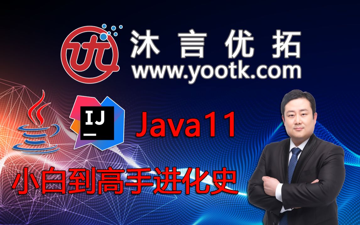 【李兴华编程训练营】Java11小白到高手进化史