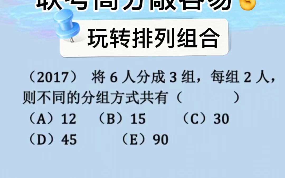 23管综数学必看——排列组合分组问题还有人不会?!