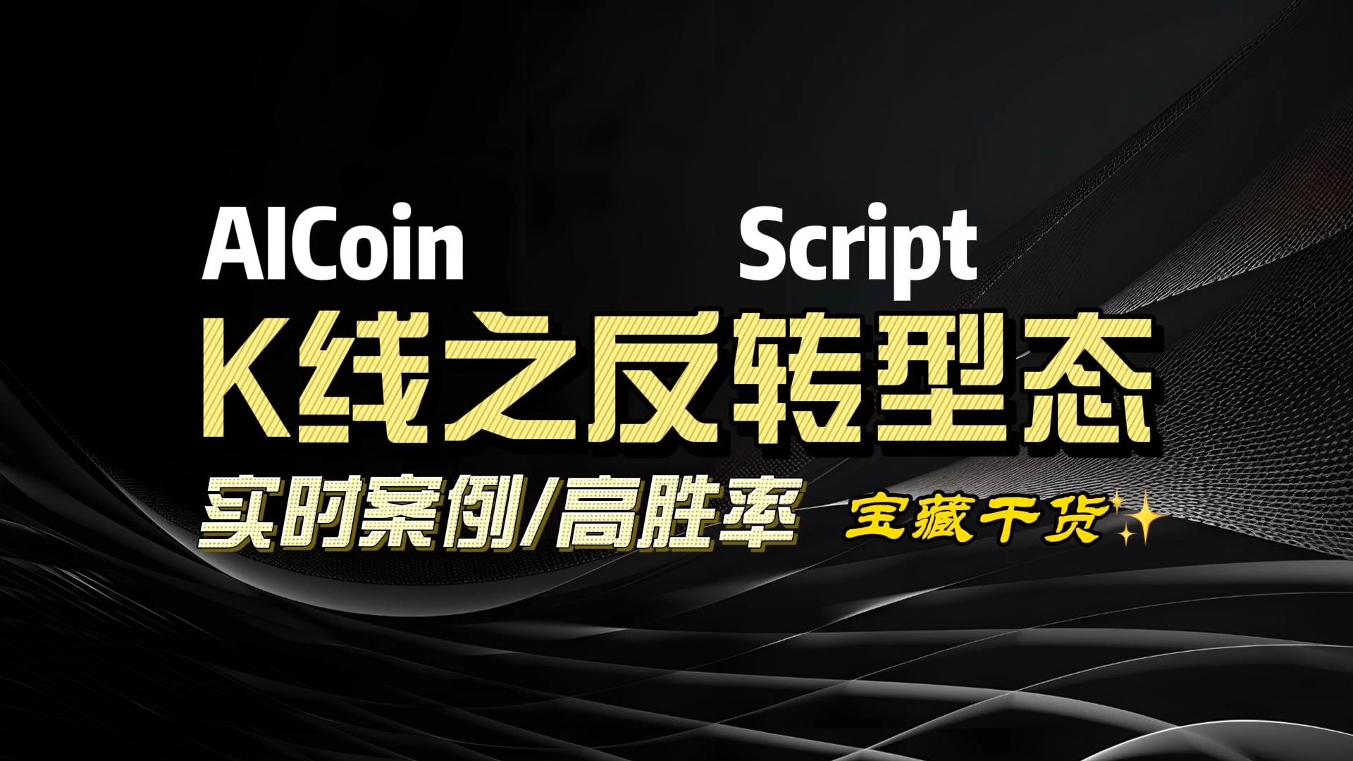 K线之反转型态,aicoin指标策略量化脚本编写