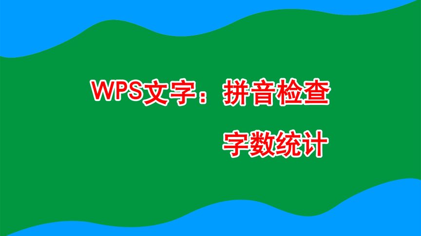wps文字:拼音检查、字数统计30