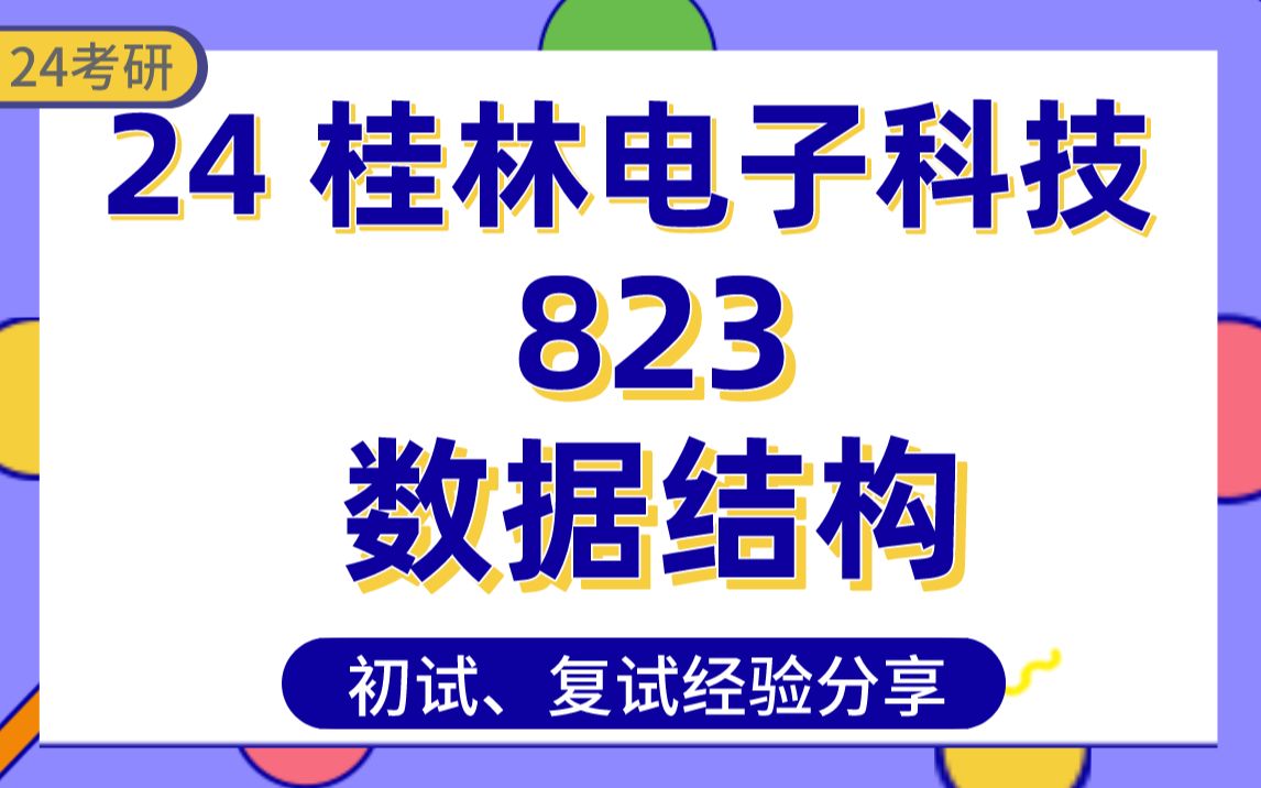 ...电子科技大学】专业课823数据结构考115分学长经验分享#计算机...