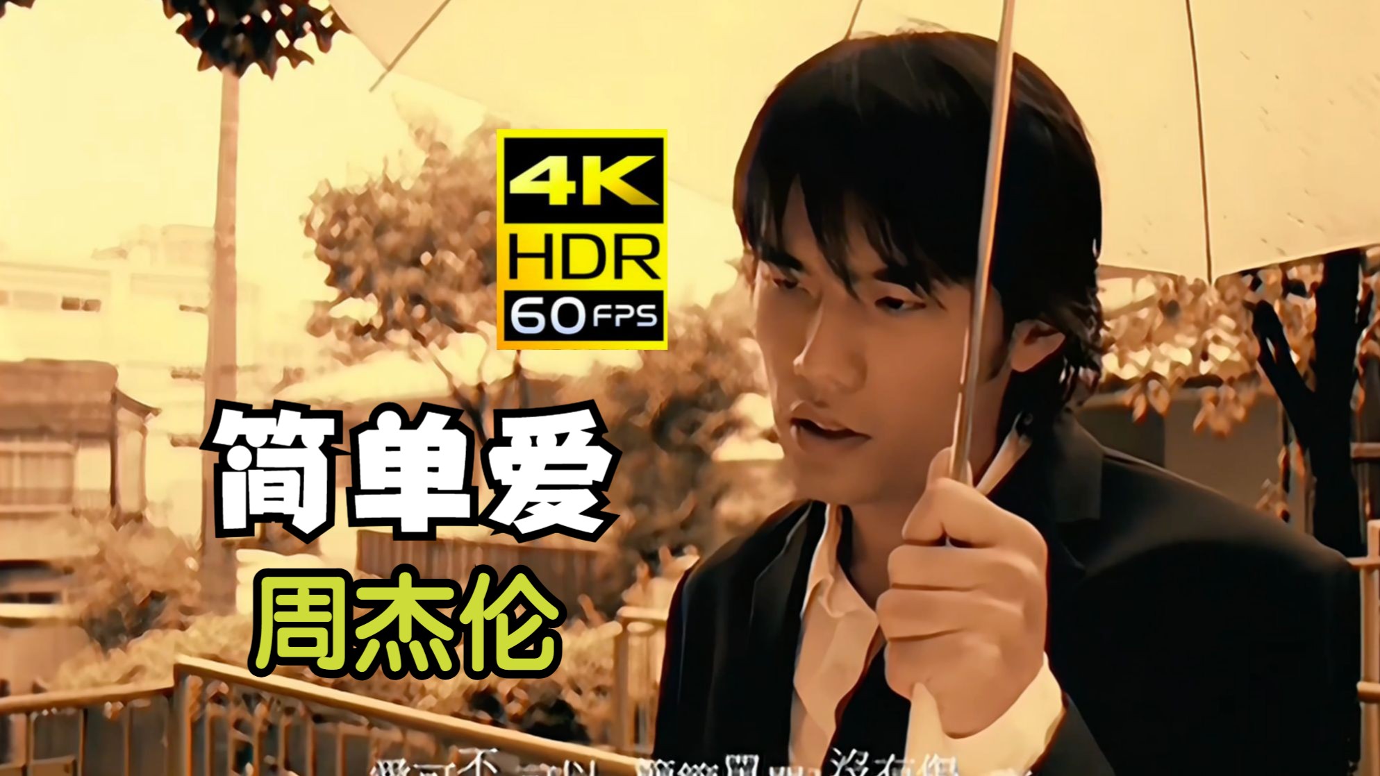 【4K 60FPS】简单爱MV—周杰伦(2001)(AI 高清修复)