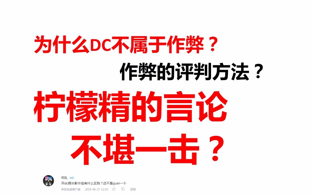 为什么DC点不属于作弊?作弊是如何判定的? 我的世界PVP