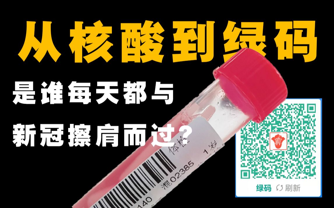 【硬核】咽拭子到绿码中间的六小时,发生了什么?