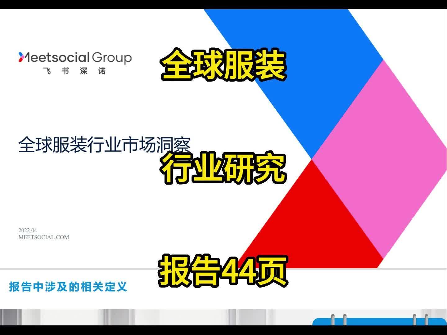 全球服装行业研究报告44页