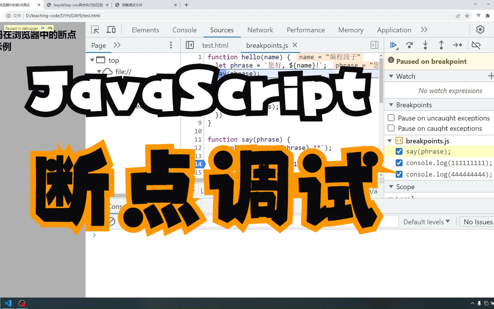 JavaScript:断点调试