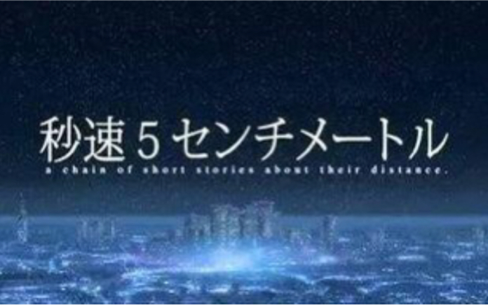 秒速五厘米☆One More Time,One More Chance~(愿往事重来~)