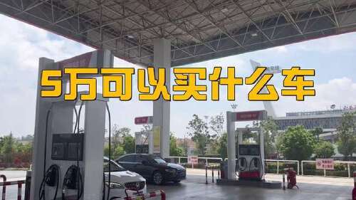 5万预算别将就!这3款神车让你有里有面